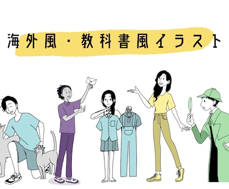 海外風・教科書風のイラスト描きます 英語の教科書に出るような海外風キャラクターを描きます。