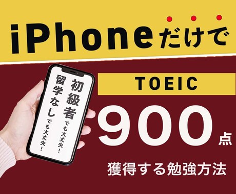 iPhoneだけで完結するTOEIC勉強法教えます 〜TOEICの勉強が続かない方・600-900点を目指す方〜 | 勉強・受験・留学の相談・サポート | ココナラ