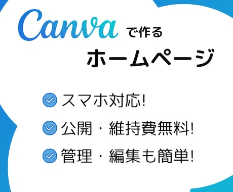 Canvaでホームページ作ります 気軽にホームページを作ってみたい方に！維持費も無料です。 | ホームページ作成 | ココナラ