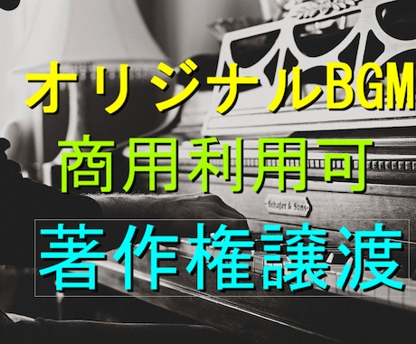 高品質なオリジナルBGM作ります 目的に合わせたBGMをご提供！どんなジャンルでもOK！