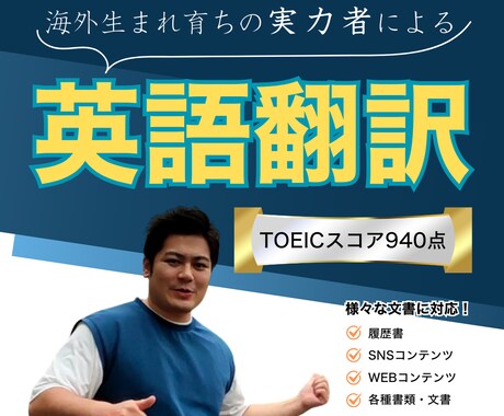 SNS、Webコンテンツ、書類など喜んで翻訳します TOEIC940点・海外生まれ育ちの実力者による高品質翻訳