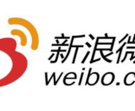 微博(Weibo)に代行申請／運営します 中国版Twitterで、知名度を上げる