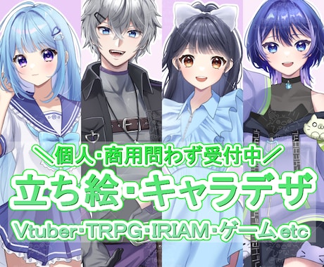 Vtuber・TRPG・ゲーム等 立ち絵制作します 丁寧なヒアリングで理想的なキャラクターを作成します！