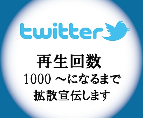 Twitter+1000回再生されるまで拡散します 圧倒的拡散力と低価格、音楽事務所が勧める拡散 | SNSマーケティング | ココナラ