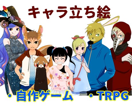 獣人や動物の立ち絵、NPCを描きます フリーゲームTRPGマダミスのオリジナルキャラが必要の方へ | イラスト作成 | ココナラ