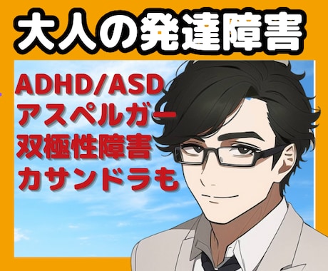 理解されない大人の発達障害の生きづらさ共感します ADHD/ASD/アスペルガー/双極性/カサンドラに悩む方も | 心の悩み相談 | ココナラ