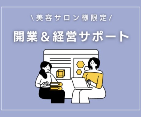 人気サロンにしたい方必見☆開業＆経営サポートします 【美容サロン10数店舗の運営責任者経験/コンサル】実績多数