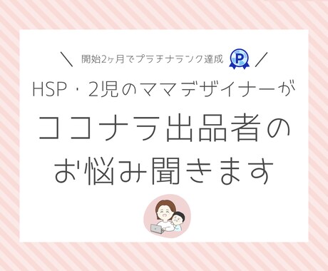 ママ限定★ココナラ出品者のお悩み聞きます 開始2ヶ月でプラチナランク達成★HSPママがお悩み聞きます！ | 話し相手・愚痴聞き | ココナラ