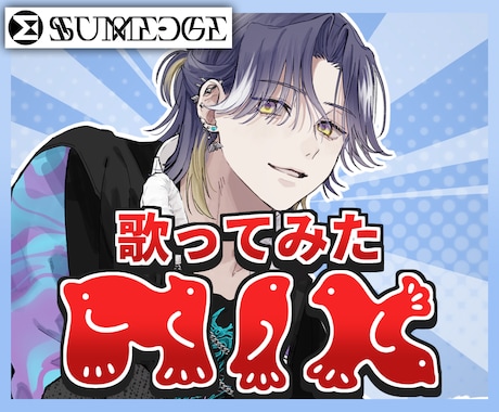 Vtuber様の歌ってみたMIX承ります Vtuber様のサポートならサムエッジ！！