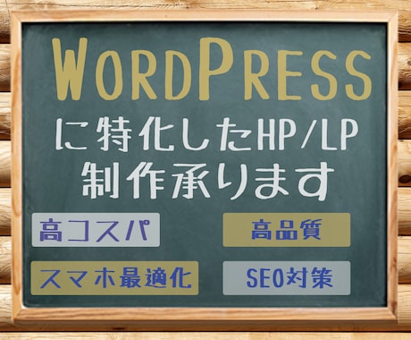 WordPressに特化したHP/LP制作承ります コーディングだけでなく画像制作/編集もおまかせ