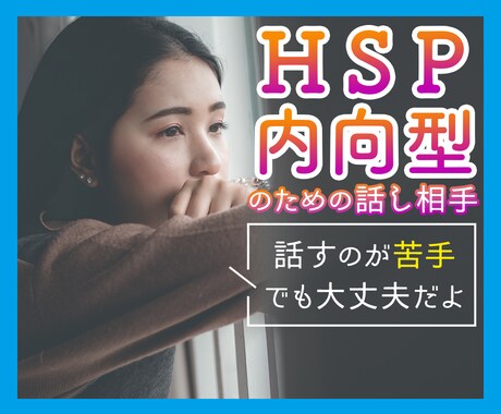 話すのが苦手でも大丈夫！お話やさしく受け止めます 沈黙もOK！反応が気になるHSP・内向型のための話し相手です