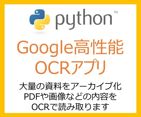 Pythonで高性能OCRアプリを作成しますます 文書デジタル化を簡単・迅速に実現します