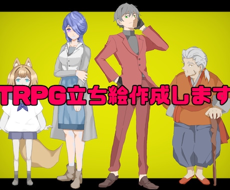 TRPG立ち絵作成します 老若男女OK！1キャラにつき3000円〜で承ります | イラスト作成 | ココナラ