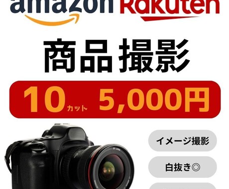 売れる商品ページの物撮りいたします amazon/楽天/Yahoo!などの各モール対応！