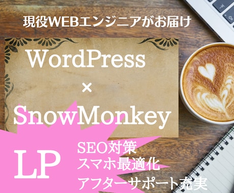 先着2名様！格安！WordPressでLP作ります SnowMonkeyテーマカスタマイズでLP制作承ります！