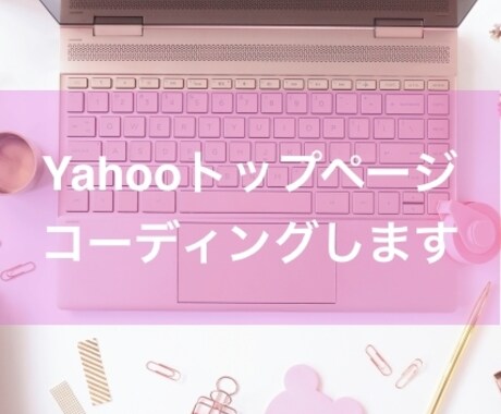 Yahoo（ヤフー）トップページコーディングします コーディング/HTML/CSS/EC/LP | HTML・CSSコーディング | ココナラ