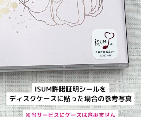 ISUM（アイサム）の許諾申請代行します 最短即日発送。ISUM許諾証明シールをお届けします。