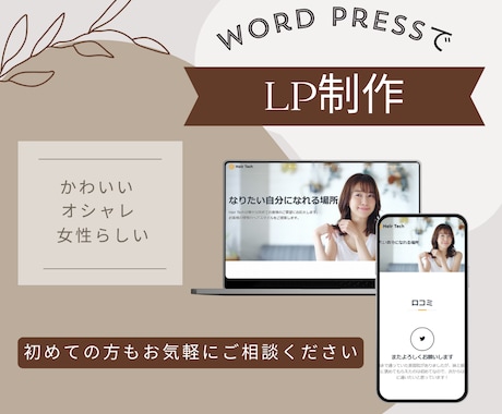 かわいい！おしゃれ！女性らしい！LP制作します WordPressでLP制作！おまかせください！