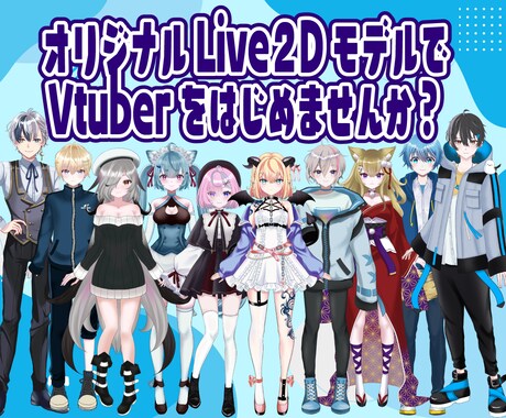 高品質Vtuber用L2Dモデル、全工程制作します キャラデザ・Live2Dモデリング・パーツ分けまで全部込！ | キャラクターモデリング | ココナラ