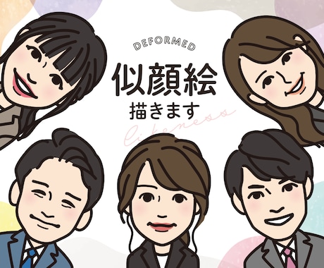 ポップなデフォルメ似顔絵描きます 【修正無制限】親しみやすくてビジネスにも使える感じの似顔絵 | 似顔絵作成 | ココナラ