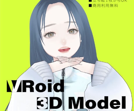 VRoidStudio製3Dモデル作成承ります Vtuber活動やVRSNSアバターに