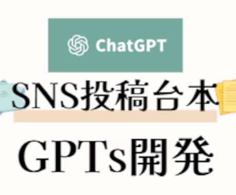 SNS投稿の台本を自動生成するGPTs作ります 希望通りの、かつ伸びるSNS投稿を生成AIが自動生成します！