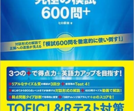 TOEICL&Rテスト究極の模試600問演習します TOEIC965点英検1級取得者が高得点取得のコツを教えます