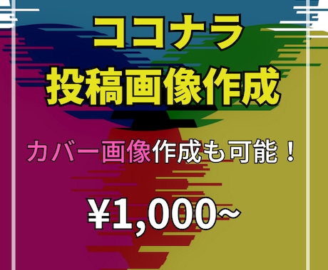 ココナラの出品画像・カバー画像作成します 「目を引くデザインの出品画像を作りたい！」そんなあなたに！ | サムネイル・画像デザイン | ココナラ