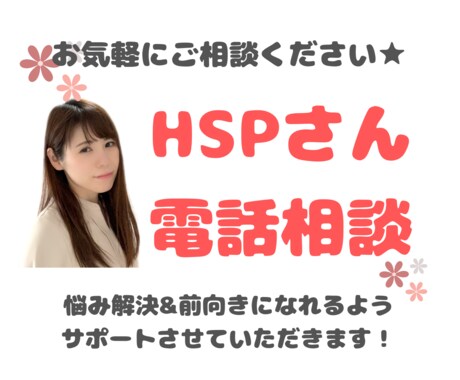 HSPさん★心の声を聴かせていただきます HSPさんが悩み解決&前向きになれようにサポートします！ | 心の悩み相談 | ココナラ
