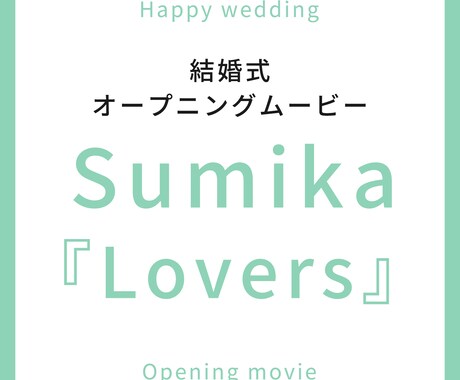 sumika「Lovers」使用ムービー作ります 結婚式のオープニングムービー sumika「Lovers」