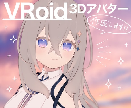 VRoidであなた専用の3Dモデルをお作りします vtuberやプライベート用に。かわいい女の子が得意です！