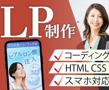 HTML/CSSで売れるLPを作ります 集客UP・SEO対策・クオリティ重視
