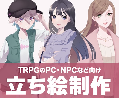 TRPG向け立ち絵制作します かわいい女の子・少年メイン！PCやNPCにどうぞ