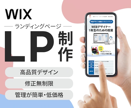 高品質LP 集客、売上UPのお手伝いをします wixでランディングページを制作します