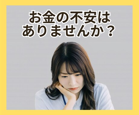 FPが友達感覚でお金やライフプランの相談に乗ります 会社員/貯金/家計管理/相談/悩み/不安/資格/クーポン消費 | 生活・税金・保険の相談 | ココナラ