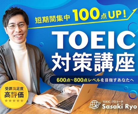 オンラインでTOEIC対策マンツーマン指導します 短期間でTOEIC600~800点目標を実現させるプロ