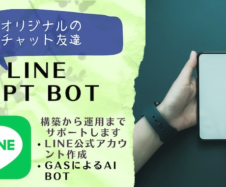 AIによるLINE BOT作成ます GASを使用したAI LINE BOT作成します。