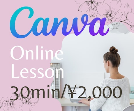 初心者さんもお任せ！Canvaの使い方教えますます 初めての方も丁寧にサポートします！Canva (キャンバ）