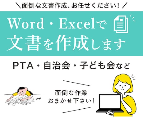 Word・Excelで文書を作成します PTA・自治会・子ども会など、文書作りはおまかせ下さい