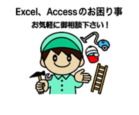 何でも！Excel、Accessのお仕事を致します 約20年のExcelVBA知識でお困り事を解決します！ | 作業自動化・効率化 | ココナラ