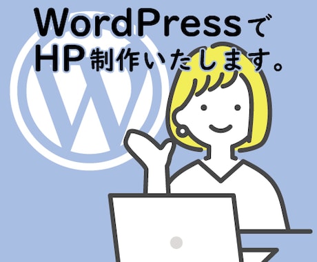 WordPressでホームページ（HP）作成します 低価格で完全オリジナル5Pまで作成【SEO・スマホ対応】