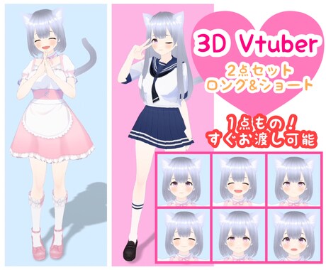 vroid製3DVtuber即お渡しできます ショート（メイド）&ロング（制服）2パターン分お渡しします。 | キャラクター販売（既製品） | ココナラ