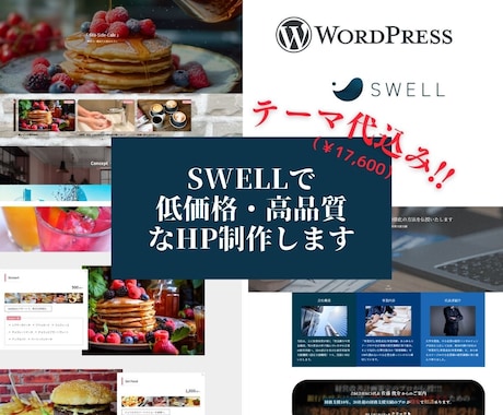 テーマ代込み！SWELLでHP制作承ります 低価格・高品質なHPをWordPressで制作いたします | ホームページ作成 | ココナラ