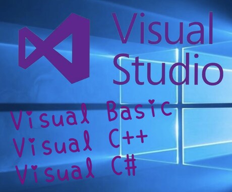 C++、C#、VBのWindowsアプリ作成します Windows アプリ 作成または支援します。 | プログラミング・ソフトウェア | ココナラ