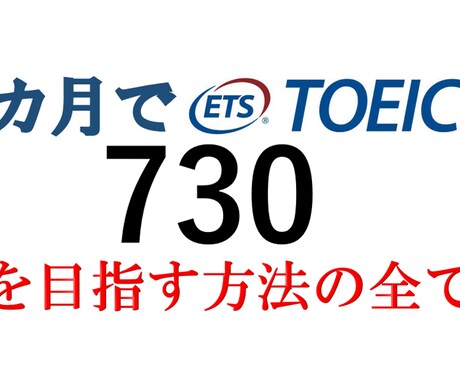 TOEIC730点取得までの最短勉強法を教えます 最も効率の良い方法で最速で結果を出しましょう