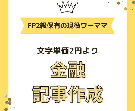 金融SEO記事を作成します 【9月中までは半額】FP2級保有の私にお任せください！