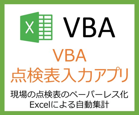エクセルVBAを使って点検表入力アプリを作成します 業務をスムーズに、点検表入力を自動化します