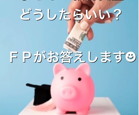 FPがNISA iDeCo 節税の事相談に乗ります 知らなかったから損したを無くしましょう！ | 生活・税金・保険の相談 | ココナラ