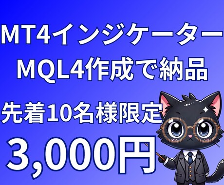 期間限定3,000円！FXインジケーター作成します 再販権付きMQL4ファイルなので販売・配布・編集も自由