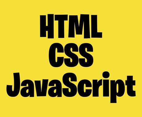 JavaScript、JQueryの問題解決します まずはお気軽にご相談ください！！ | プログラミング・ソフトウェア | ココナラ